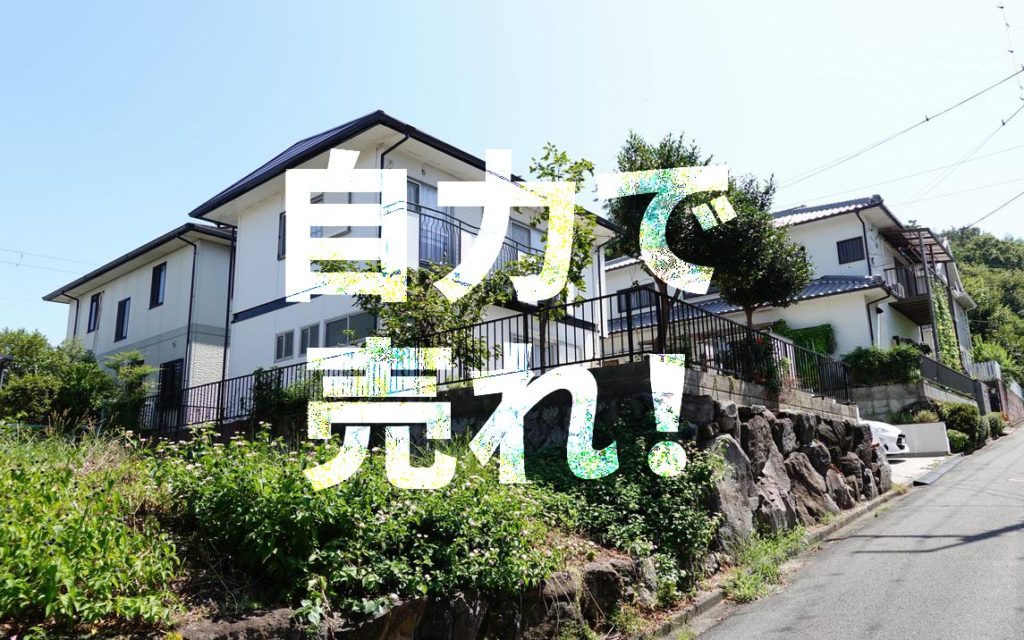 不動産の個人売買サイト4つを実際に使ってレビュー！使えるのは「家いちば」のみ - いえとちラボ（旧フドマガ）